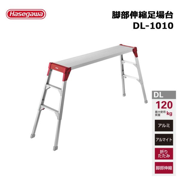 脚部伸縮足場台DLシリーズ●商品説明・商品名 脚部伸縮足場台　・型式 DL-1010・サイズ 画像参照・色 シルバー・材質 アルミ・最大使用質量 120kg・入数 1 台・メーカー 長谷川工業・用途 アルミ製作業台・足場台ワンタッチ操作のロ...