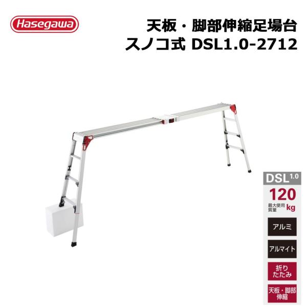 脚部伸縮足場台DSL1.0シリーズ●商品説明・商品名 天板・脚部伸縮足場台 スノコ式　・型式 DSL1.0-2709/DSL1.0-2712・サイズ 画像参照・色 シルバー・材質 アルミ・最大使用質量 120kg・入数 1 台・メーカー 長...