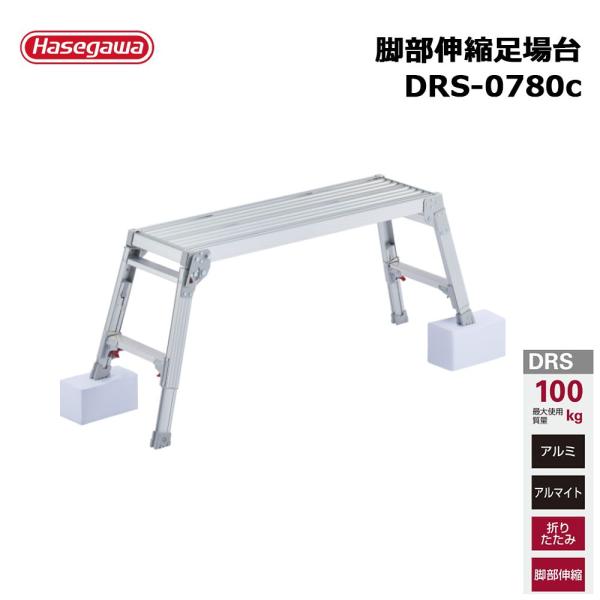 脚部伸縮足場台DRSシリーズ●商品説明・商品名 脚部伸縮足場台・型式 DRS-0780c・サイズ 画像参照・色 シルバー・材質 アルミ・最大使用質量 100kg・入数 1 台・メーカー 長谷川工業・用途 アルミ製作業台・足場台段差で使える脚...