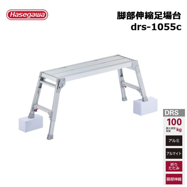 脚部伸縮足場台DRSシリーズ●商品説明・商品名 脚部伸縮足場台・型式 DRS-1055c・サイズ 画像参照・色 シルバー・材質 アルミ・最大使用質量 100kg・入数 1 台・メーカー 長谷川工業・用途 アルミ製作業台・足場台段差で使える脚...