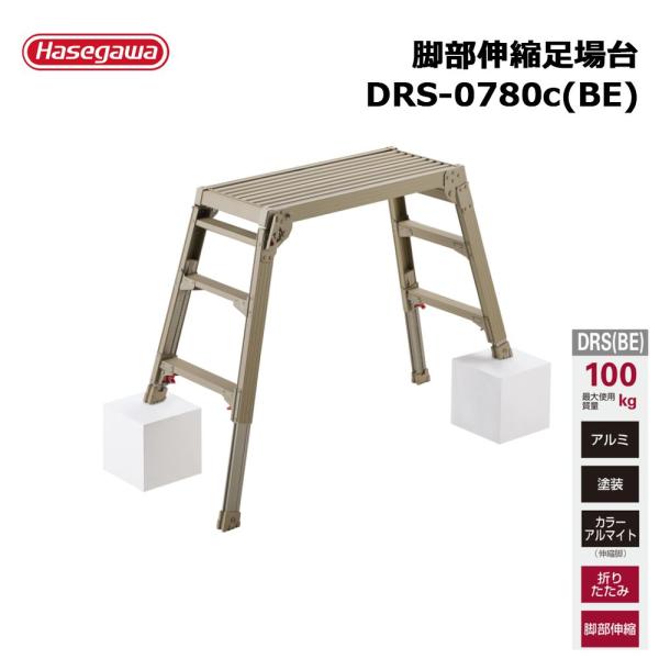 脚部伸縮足場台●商品説明・商品名 脚部伸縮足場台・型式 DRS-0780c(BE)・サイズ 画像参照・色 サンドベージュ・材質 アルミ (全体塗装処理)・最大使用質量 100kg・入数 1 台・メーカー 長谷川工業・用途 アルミ製作業台・足...