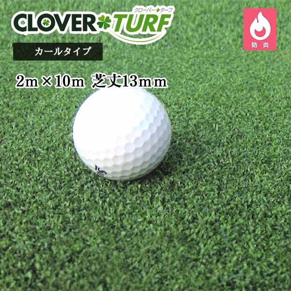 ●商品説明・商品名 クローバーターフ カールタイプ・型番 CTK13・規格 幅 2 m × 10 m、芝丈 13 mm・素材 縮毛糸/ポリエチレン　　　 基布/PP平織+PP平織PET綿付+メッシュ（三層構造）　　　 裏面加工(バッキング材...