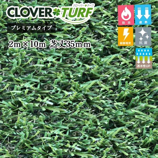 ●商品説明・商品名 クローバーターフ プレミアムタイプ・型番 CTP35・規格 幅 2 m × 10 m、芝丈 35 mm・素材 直毛糸/ポリエチレン、縮毛糸/ポリプロピレン　　　 基布/PP平織+PP平織（二層基布）　　　 裏面加工(バッ...