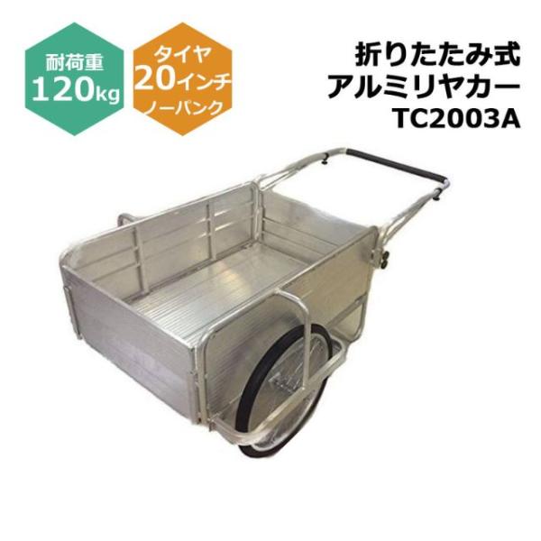 ●個人宛配送要相談 / ご注文前にショップへご確認ください。お住まいの地域への配送料を確認してご案内します（郵便番号必要）●商品説明・商品名 折りたたみ式アルミリヤカー・型番 TC2003A・付属タイヤ 20インチノーパンクタイヤ・重量 1...