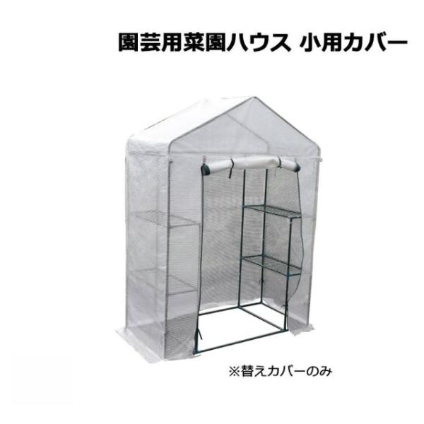 ●個人宛送料不要の商品です。●商品説明・商品名 園芸用菜園ハウス 小用カバー・材質 ビニール(ポリエチレン)・サイズ W1430×D730×H1950mm・入数 1枚・メーカー シンセイ・用途 菜園用ビニールハウス替えカバー園芸用菜園ハウス...