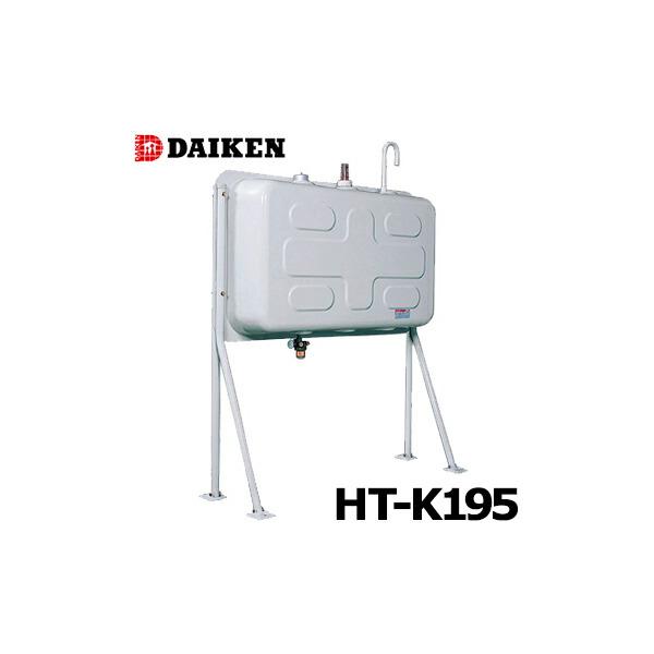 !+!+!+!+!+!+!+!+!+!個人宅配送不可宛先に法人名を必ず明記してください!+!+!+!+!+!+!+!+!+!※離島他一部地域への配送不可商品※!+!+!+!+!+!+!+!+!+!DAIKEN 屋外用 HTK195S HTK...