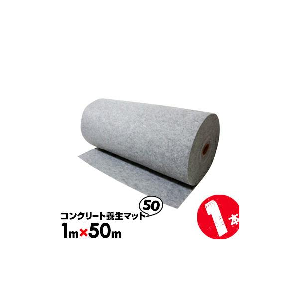 *--------------*コンクリート養生マット50*--------------*●覆ったシート上面より散水でき、十分な保水力で夏の暑さからコンクリートの急激な乾燥を防ぎます。●回収時、立て掛けておくと水切れが良く、運搬や保管上、取...