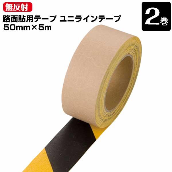 ***********ユニラインテープ トラ柄***********無反射***********特　長----★屋外で簡易ライン施工ができる路面貼り用ユニラインテープ★サイズ:1.5mm厚×50mm幅×5m巻用　途----★屋外駐車の区画や...