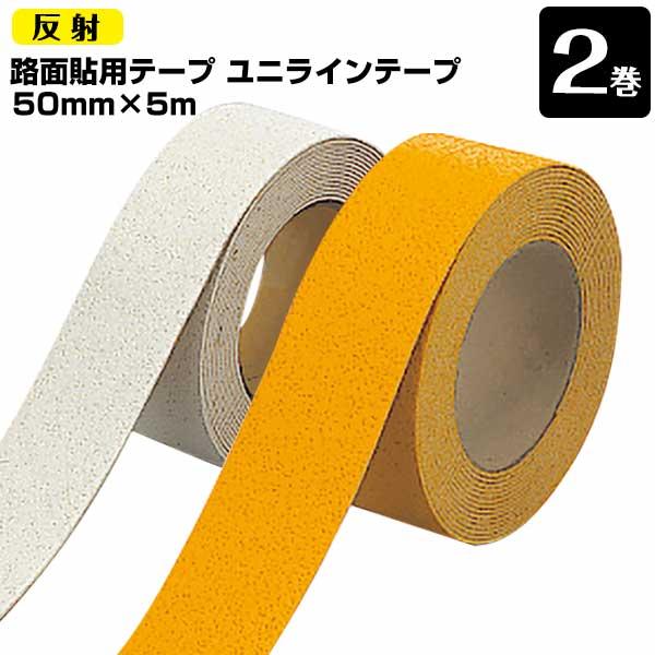 ***********ユニラインテープ 白/黄***********反　射***********特　長----★屋外で簡易ライン施工ができる路面貼り用ユニラインテープ★サイズ:1.5mm厚×50mm幅×5m巻用　途----★屋外駐車の区画や...