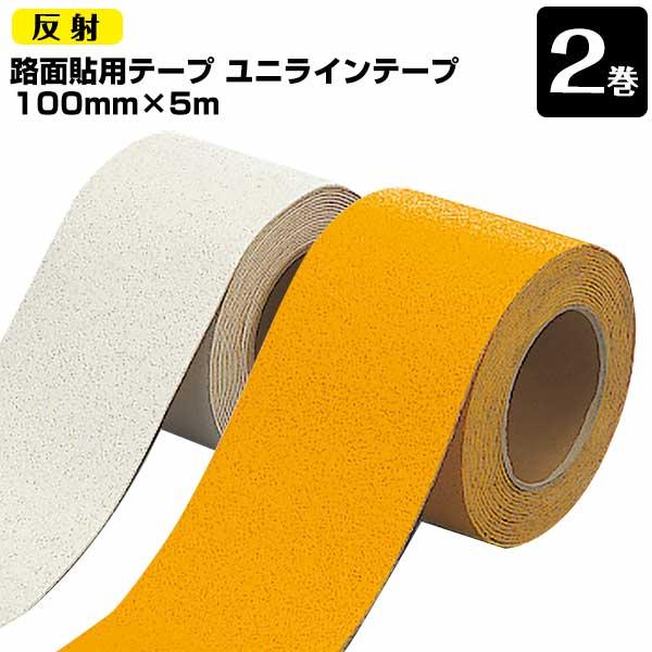 ***********ユニラインテープ 白/黄***********反　射***********特　長----★屋外で簡易ライン施工ができる路面貼り用ユニラインテープ★サイズ:1.5mm厚×100mm幅×5m巻用　途----★屋外駐車の区画...
