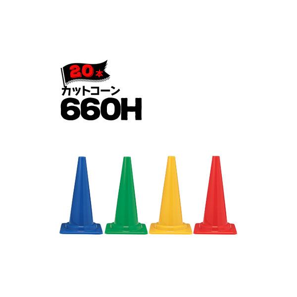 !+!+!+!+!+!+!+!+!+!個人宅配送不可!+!+!+!+!+!+!+!+!+!宛先に法人名を必ず明記してください!+!+!+!+!+!+!+!+!+!建築現場、工事現場等の危険個所に設置して注意喚起。先端がカットされたコーンでオ...