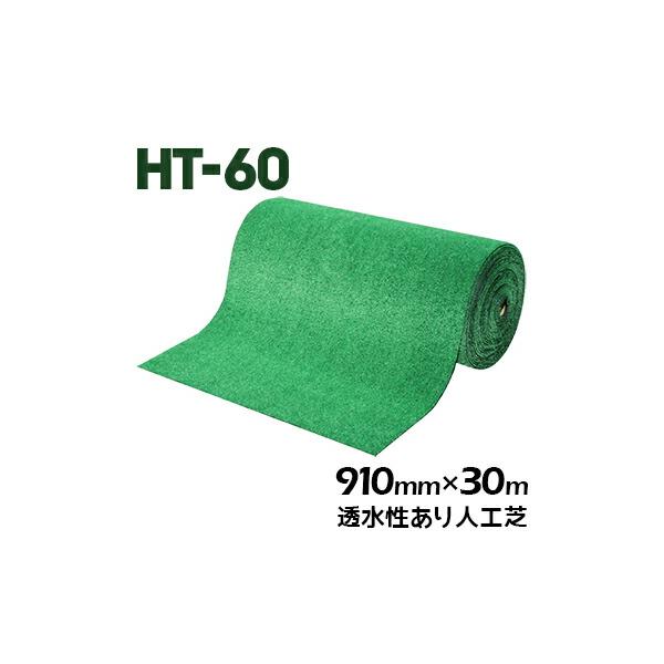 法人様限定商品!! 特別価格**************************人工芝★HT-60 正巻 透水性あり**************************★ポリプロピレン製で耐候性に優れています。★穴あき透水タイプの日本製人工...