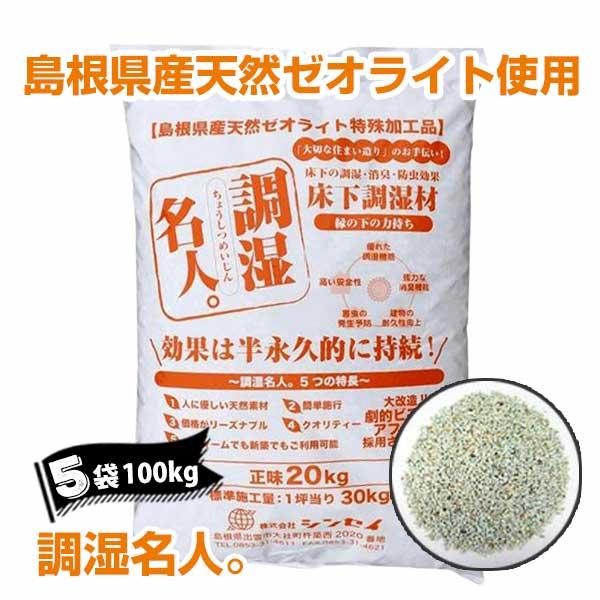 床下の調湿・消臭・防虫効果は半永久的に持続！「調湿名人。」と「炭」の同体積時、吸・放湿性能比較[炭の約10倍!!]アンモニア吸着性能[炭の35倍以上!!]「調湿名人。」は、床下などで湿度が高い時には、湿気を吸収し、乾燥すると水分を放出する特...