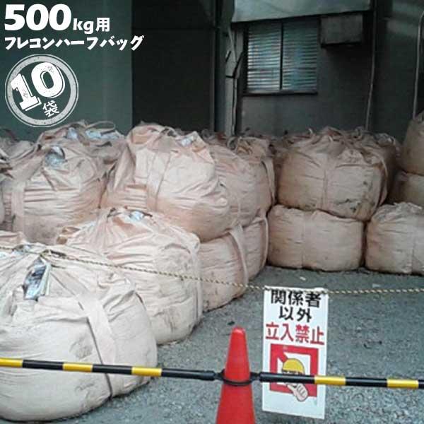 ハーフタイプ500kg用用排出口なし**************フレコンバック ハーフバッグ**************特　長------★500kg容量の丸型フレコンバッグ★廃材、木材チップ、プラスティックなどの輸送に★土木工事、建築現場...