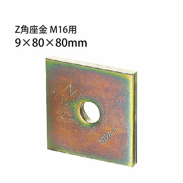 用途M16用角座金表面処理JIS-H8610又はJIS G 3141 SPCC(電気亜鉛メッキ) 3級 Ep-Fe/Zn8/CM2 C材質JIS-G3131(熱間圧延軟鋼板及び鋼帯)SPHCサイズ9×80×80mm