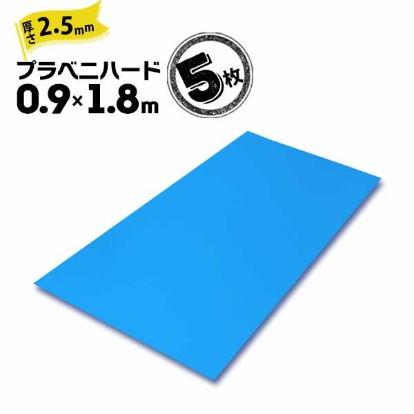 !+!+!+!+!+!+!+!+!+!個人宅配送不可!+!+!+!+!+!+!+!+!+!宛先に法人名を必ず明記してください!+!+!+!+!+!+!+!+!+!セキスイハード2.5mm厚**********プラベニハード*********...