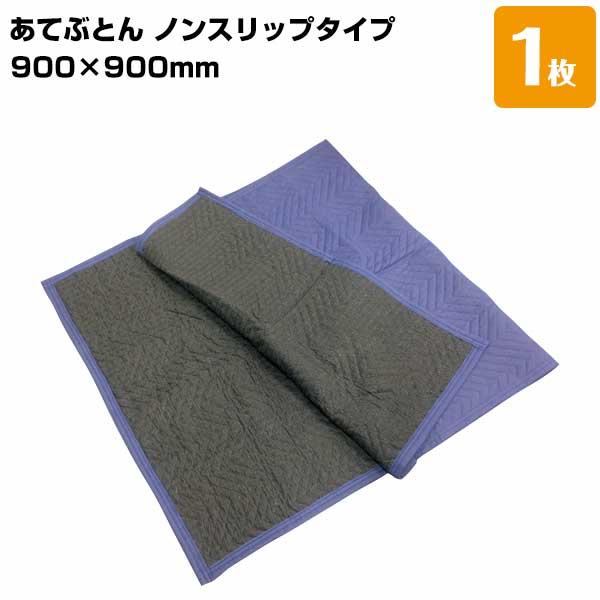 滑り止め付き養生布団*********************あてぶとん ノンスリップタイプ*********************養生材の老舗ブランド、エムエフの滑り知らずの当てぶとん特　長-------★裏面にノンスリップ加工を施して...