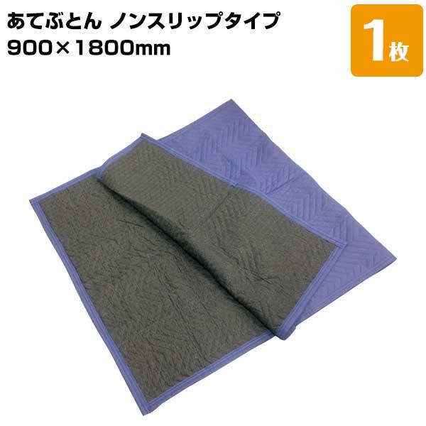 滑り止め付き養生布団*********************あてぶとん ノンスリップタイプ*********************養生材の老舗ブランド、エムエフの滑り知らずの当てぶとん特　長-------★裏面にノンスリップ加工を施して...