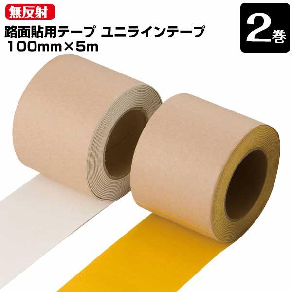 ***********ユニラインテープ 白/黄***********無反射***********特　長----★屋外で簡易ライン施工ができる路面貼り用ユニラインテープ★サイズ:1.5mm厚×100mm幅×5m巻用　途----★屋外駐車の区画...