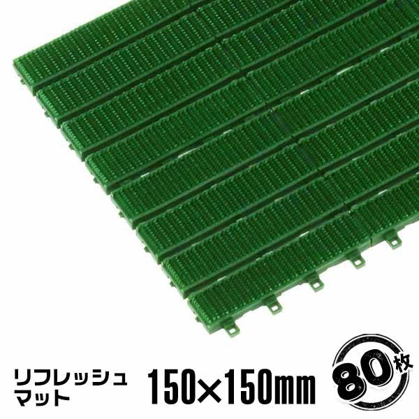 ポリエチレン製　リフレッシュマットトリフレッシュマットトの特長・芝目による弾力性と防塵力に優れた仮設タイプのマットです。商品スペック材質：ポリエチレン/屋外用規格：厚み15mmx幅150mm×長さ150mm用途：工場 現場 学校 屋外設備用