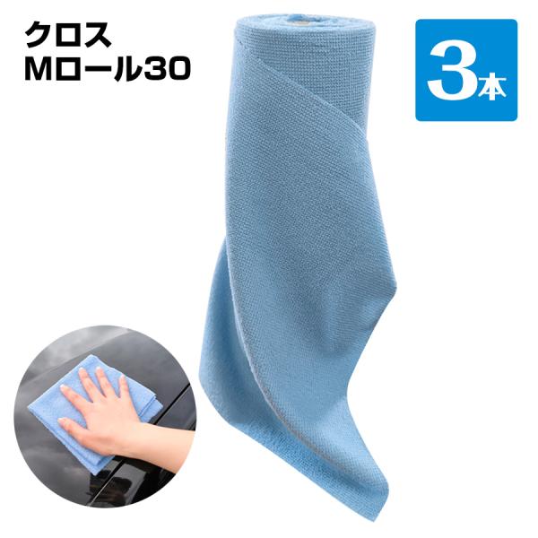 Mロール30マイクロファイバークロス（50枚×3ロール）特長---------30cm間隔でミシン目が入っているので簡単に切れる使い捨てマイクロファイバークロス【サイズ】30cm×30cm1ロール：50枚【材質】ポリエステル：80％ポリアミ...