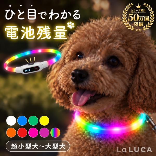 電池残量がひと目でわかる LED 光る首輪★おすすめポイント★１．４段階のランプで電池残量がひと目でわかる２．約300〜400m先からでも見えて夜のお散歩も安心３．Type-C充電で約30分フル充電・約10時間使用４．４つの発光モード（常時...