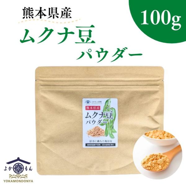 熊本産 ムクナ豆 パウダー100g 国産 Ｍucuna ムクナ 八升豆  粉末  大容量 スーパーフード 無添加 国内加工 栽培時農薬不使用 自然栽培 安心安全 健康サポート「混ぜるだけ、かけるだけ！」お手軽で便利な粉末タイプです。お茶やコ...