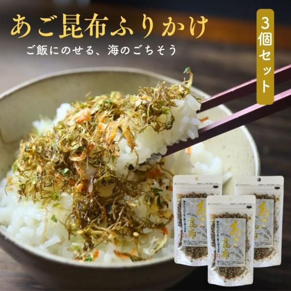 あご（飛魚）の上品で香ばしい旨みと、昆布の深く澄んだ味わいを丁寧に合わせた「あご昆布」。あご削り節特有の雑味のないコクと、昆布のまろやかな旨みが重なり、ひと振りでごはんやおにぎり、お茶漬けを格上げします。素材の良さを活かした上品な味わいは、...