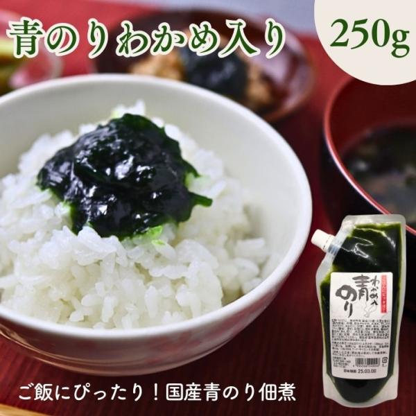 『青のりわかめ入り250g』ご飯のお供にぴったり♪な商品です。 甘くて濃厚、海苔の香りたっぷり。ほんのり感じるワカメのコリコリ食感が美味しい。ご飯が何杯でもいけちゃう一押し佃煮です＾＾！！白ご飯はもちろん、お粥にも相性がよく、優しいお味に変...