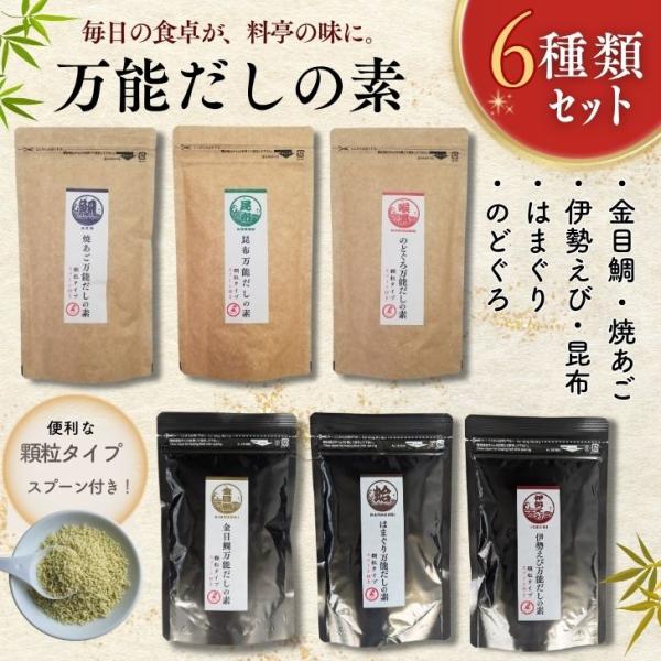 【贅沢海鮮だし6種セット】ご家庭の料理を、まるで料亭のような本格的な味わいへ。海鮮の旨みをぎゅっと凝縮した「金目鯛」「はまぐり」「伊勢えび」「焼あご」「昆布」「のどぐろ」の豪華6種類を詰め合わせた、贅沢な万能だしセットです。それぞれの素材が...
