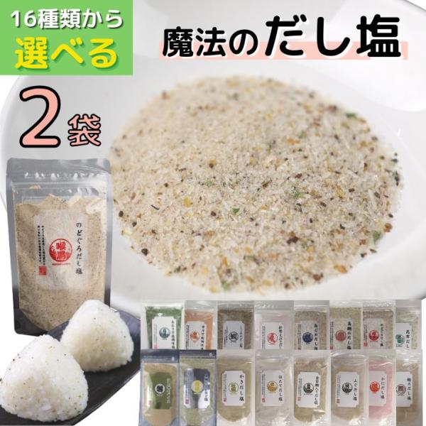 16種類から【 選べる 2袋 】だし塩 セット 【 送料無料 】 真鯛 あご のどぐろ しじみ 伊勢えび 金目鯛 鰹 かき 昆布 雲丹 ふぐ ほたて かに レモン あおさ スパイス 所さんお届けモノです 家事ヤロウ 万能調味料 高級 海鮮 ...