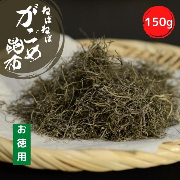 【お得用】がごめ昆布 きざみ 150g 細切り【送料無料】大容量 チャック付き袋 国産 トロトロ ねばねばトロロのようなネバネバを大容量で！国産で希少ながごめ昆布をたっぷりお届け。「他の海藻とは粘りが全然違います！！」がごめ昆布は北海道函館...