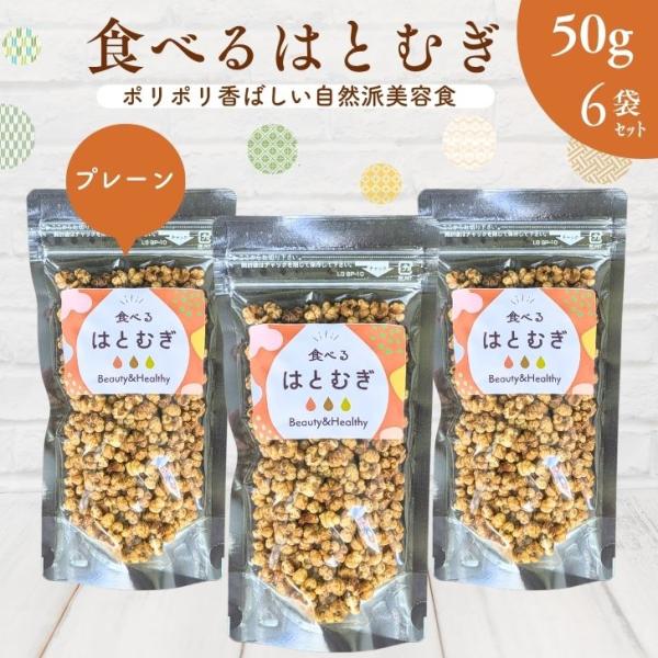 ぽりぽり、やさしいひととき。からだにうれしい自然のおやつ「食べるはとむぎ」ラオス産のはとむぎを、こんがり香ばしく焼き上げたあられ風スナック。素材そのままの風味を大切に、ていねいに、シンプルに仕上げました。はとむぎの固い殻は丁寧に取り除き、栄...