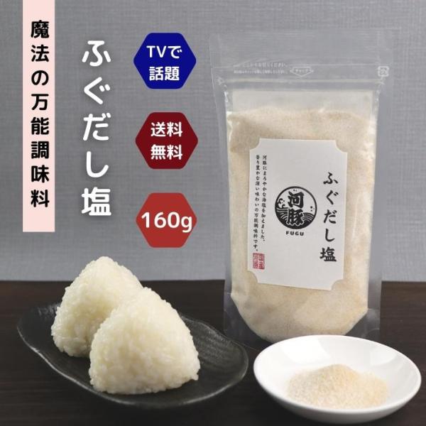 テレビで話題！魚介の旨味をそのまま塩に！【 魔法のだし塩 】大人気の極旨だし塩シリーズ「ふぐのだし塩」です！海鮮の旨味をそのまま塩に！小さじ1杯ですぐ美味しい、魔法のだし塩です。厳選された魚介の出汁と香りを海塩がまろやかに包み込みました。こ...