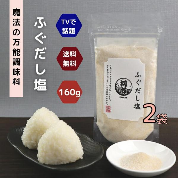 テレビで話題！魚介の旨味をそのまま塩に！【 魔法のだし塩 】大人気の極旨だし塩シリーズ「ふぐのだし塩」お得な2袋セットです！海鮮の旨味をそのまま塩に！小さじ1杯ですぐ美味しい、魔法のだし塩です。厳選された魚介の出汁と香りを海塩がまろやかに包...