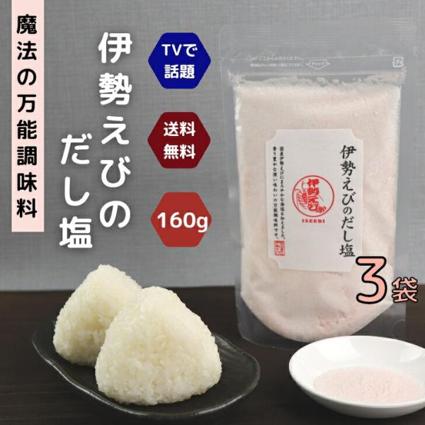 テレビで話題！魚介の旨味をそのまま塩に！【 魔法のだし塩 】大人気の極旨だし塩シリーズ「伊勢えびのだし塩」お得な3袋セットです！海鮮の旨味をそのまま塩に！小さじ1杯ですぐ美味しい、魔法のだし塩です。厳選された魚介の出汁と香りを海塩がまろやか...