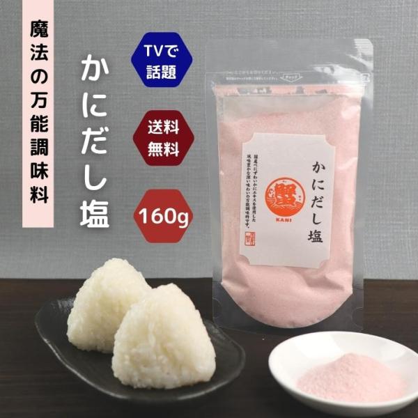 テレビで話題！魚介の旨味をそのまま塩に！ 【 “魔法のだし塩” 】大人気の極旨だし塩シリーズ「かにだし塩」です！海鮮の旨味をそのまま塩に！小さじ1杯ですぐ美味しい、魔法のだし塩。厳選された魚介の出汁と香りを海塩がまろやかに包み込みました。こ...