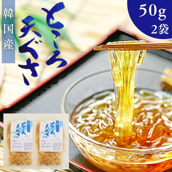 天然 乾燥てんぐさ 50ｇところてん手作り 材料 心太 天草 テングサ お試し天然のテングサをさらし天草にして作るところてんは風味が格別です！豊かな海で育った天然のてんぐさを天日干しにして風味豊かに仕上げました。手間暇かけて作る手作り・無添...