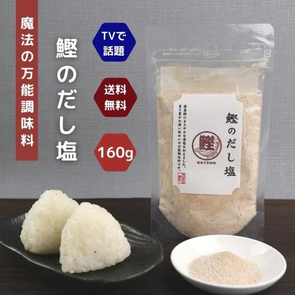 テレビで話題！魚介の旨味をそのまま塩に！【 “魔法のだし塩” 】大人気の極旨だし塩シリーズ「鰹のだし塩」です！海鮮の旨味をそのまま塩に！小さじ1杯ですぐ美味しい、魔法のだし塩です。厳選された魚介の出汁と香りを海塩がまろやかに包み込みました。...