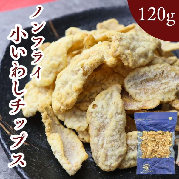 【 お徳用 】 小 いわし サラダ チップス 120g 揚げずにサクッと カルシウム たっぷり ノンフライ 大容量 【 送料無料 】 サクサク おやつ おつまみ 珍味 イワシ せんべい 酒のつまみ 駄菓子 菓子 スナック チャック袋    ...