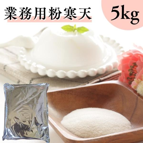 寒天の主原料は海藻で、食物繊維が豊富なヘルシー食品として注目されています。粉寒天はゼリー・羊羹・プリンなどの寒天スイーツ作りはもちろん、寒天ダイエットや腸活にもぴったり。さらに、お米を炊くときに一緒に入れることで、つやつやでふっくらとしたご...