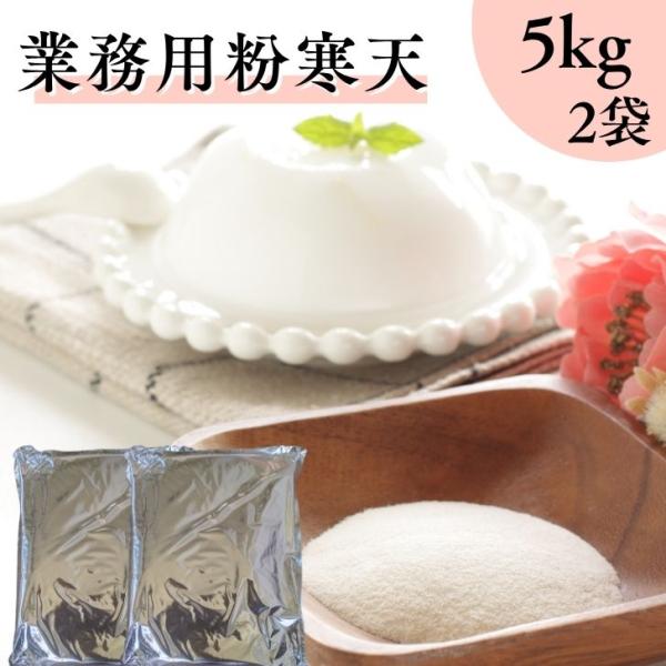 寒天の主原料は海藻で、食物繊維が豊富なヘルシー食品として注目されています。粉寒天はゼリー・羊羹・プリンなどの寒天スイーツ作りはもちろん、寒天ダイエットや腸活にもぴったり。さらに、お米を炊くときに一緒に入れることで、つやつやでふっくらとしたご...