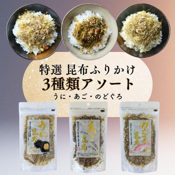 昆布の旨みを贅沢に味わえる、しっとり食感の生ふりかけです。雲丹昆布・のどぐろ昆布・あご昆布の3種類を詰め合わせた、昆布屋こだわりの生ふりかけセット。素材の味を活かし、炊きたてご飯にそのままのせるだけで、ワンランク上のご飯のお供としてお楽しみ...