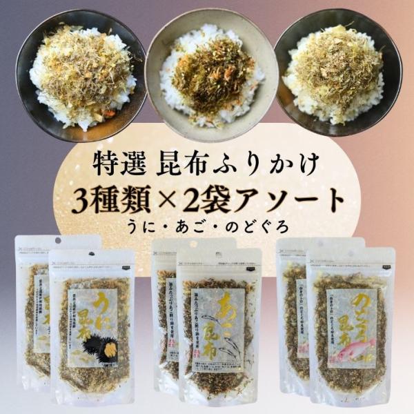 昆布の旨みを贅沢に味わえる、しっとり食感の生ふりかけです。雲丹昆布・のどぐろ昆布・あご昆布の3種類を詰め合わせた、昆布屋こだわりの生ふりかけセット。素材の味を活かし、炊きたてご飯にそのままのせるだけで、ワンランク上のご飯のお供としてお楽しみ...