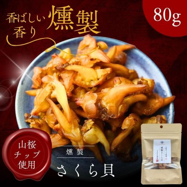 芳醇な香りと凝縮された旨みが魅力の燻製さくら貝。中国産のさくら貝（青柳貝）を厳選し、山桜のチップを使ってじっくり燻製しました。山桜チップならではの豊かな燻香が貝の旨みを引き立て、コリコリ食感と深い味わいを楽しめます。さくら貝はほんのりピンク...