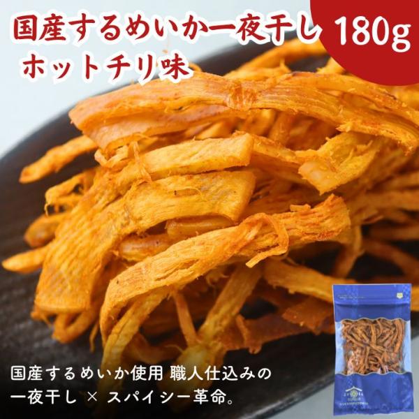 【ピリ辛好き必見！】日本近海で獲れた国産スルメイカを使用。丁寧に一夜干しにすることで、イカ本来の旨みをぎゅっと凝縮しました。そこに、やみつきになるホットチリ味をプラス。噛むほどに広がる旨みと、ピリッと刺激的な辛さが絶妙なバランスです。【おつ...