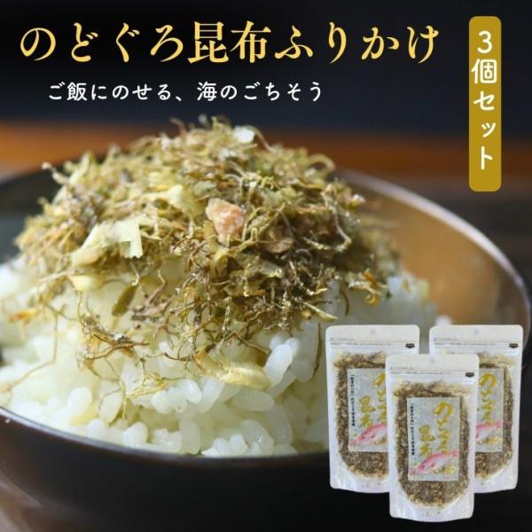 高級魚として人気ののどぐろ（喉黒・赤ムツ）と昆布を使用した「のどぐろ昆布 」は、上品な旨みと深いだし感が特長の高級海鮮ふりかけです。脂のりの良いのどぐろのコクと、昆布のまろやかな旨みが絶妙に重なり、ごはんのお供として白ごはんはもちろん、おに...