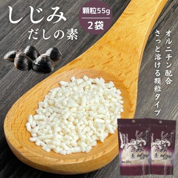 しじみだしの素 55g 顆粒 【 2袋 セット 】 オルニチン 配合 出汁の素  しじみ 蜆 だしの素 シジミだし 出汁 味噌汁 みそ汁 スープ しじみ汁 シジミスープ オルニチン配合！しじみのやさしい旨味がお手軽に料理の幅を広げます！肝臓...