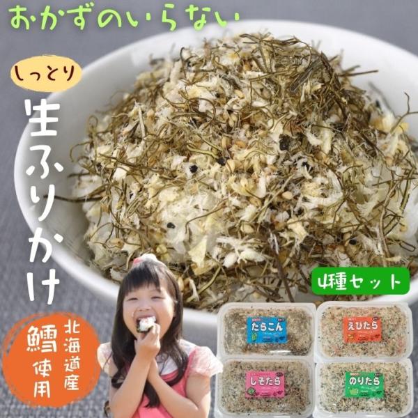 大人気！北海道産の白身魚「たら」を直火でゆっくりと焼き、独自の製法でしっとりとした生タイプに仕上げたソフトタイプのふりかけ4種類セット。タラの旨味と素朴で優しい味付けで、お子様からご高齢の方まで食がすすみます♪そのまま、あたたかいご飯にかけ...