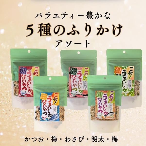 毎日の食卓をもっと美味しく、もっと楽しく。本商品は、人気のふりかけを詰め合わせた5種類セット（鰹・梅・わさび・明太・鮭）です。定番からアクセントの効いた味まで、幅広いフレーバーを一度に楽しめる食べ比べセットとしてご好評いただいています。鰹の...